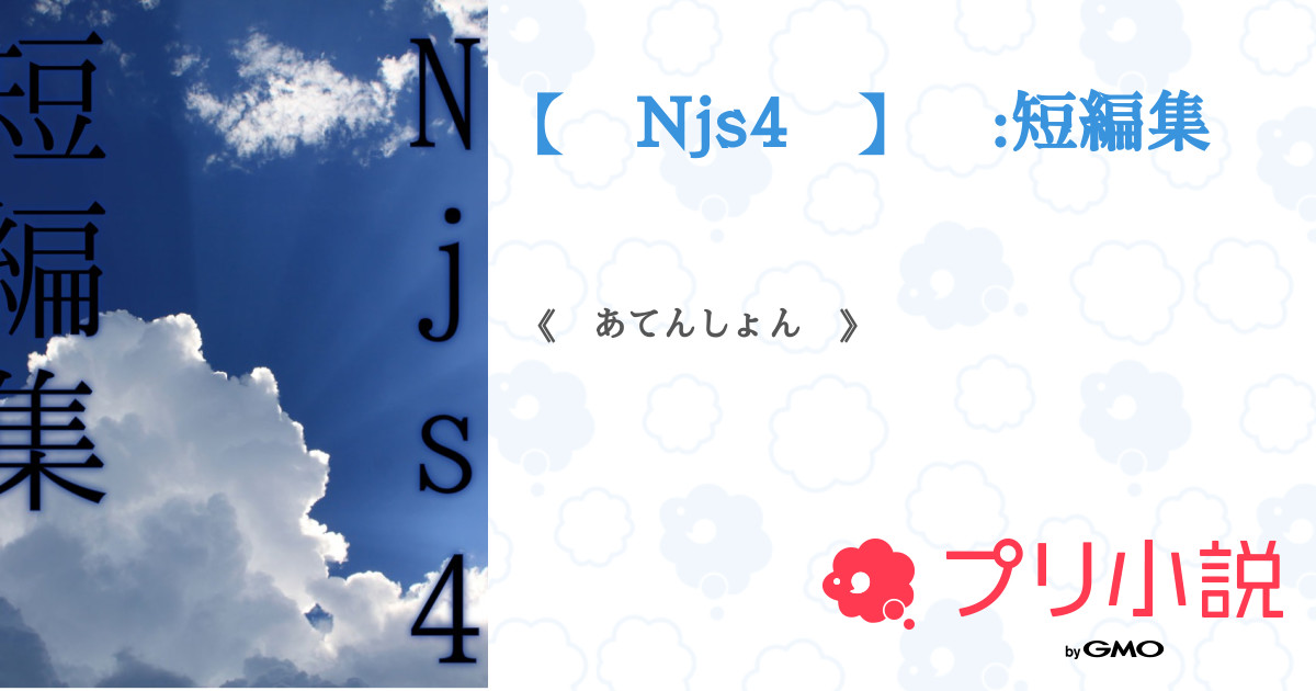 Njs4 】 :短編集 - 全9話 【連載中】（ゆう☁︎ 𓂃𓈒𓏸さんの小説） | 無料スマホ夢小説ならプリ小説 byGMO